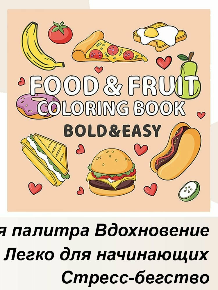 Книга раскраски еды и закусок, книга по раскраске фруктов , Обучающая игра