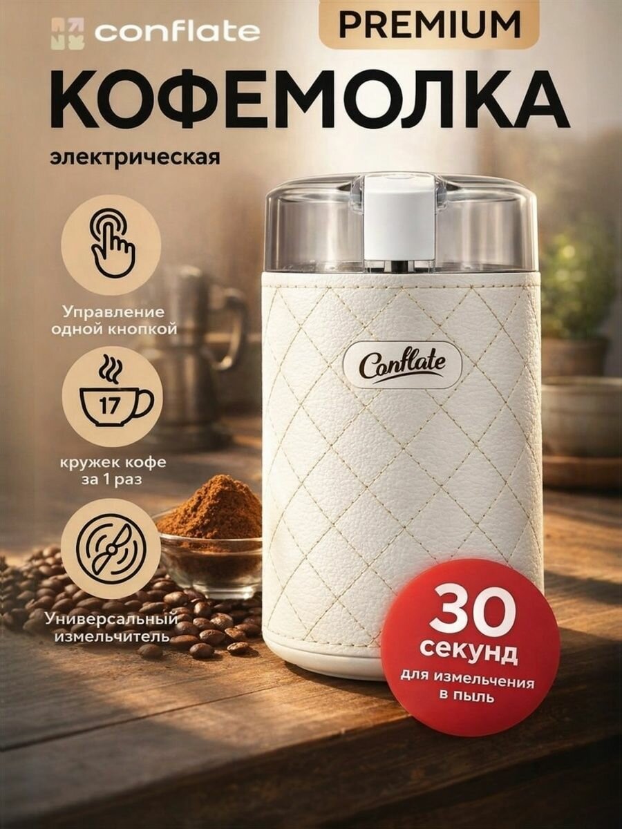 Conflate Кофемолка электрическая для кофе белая