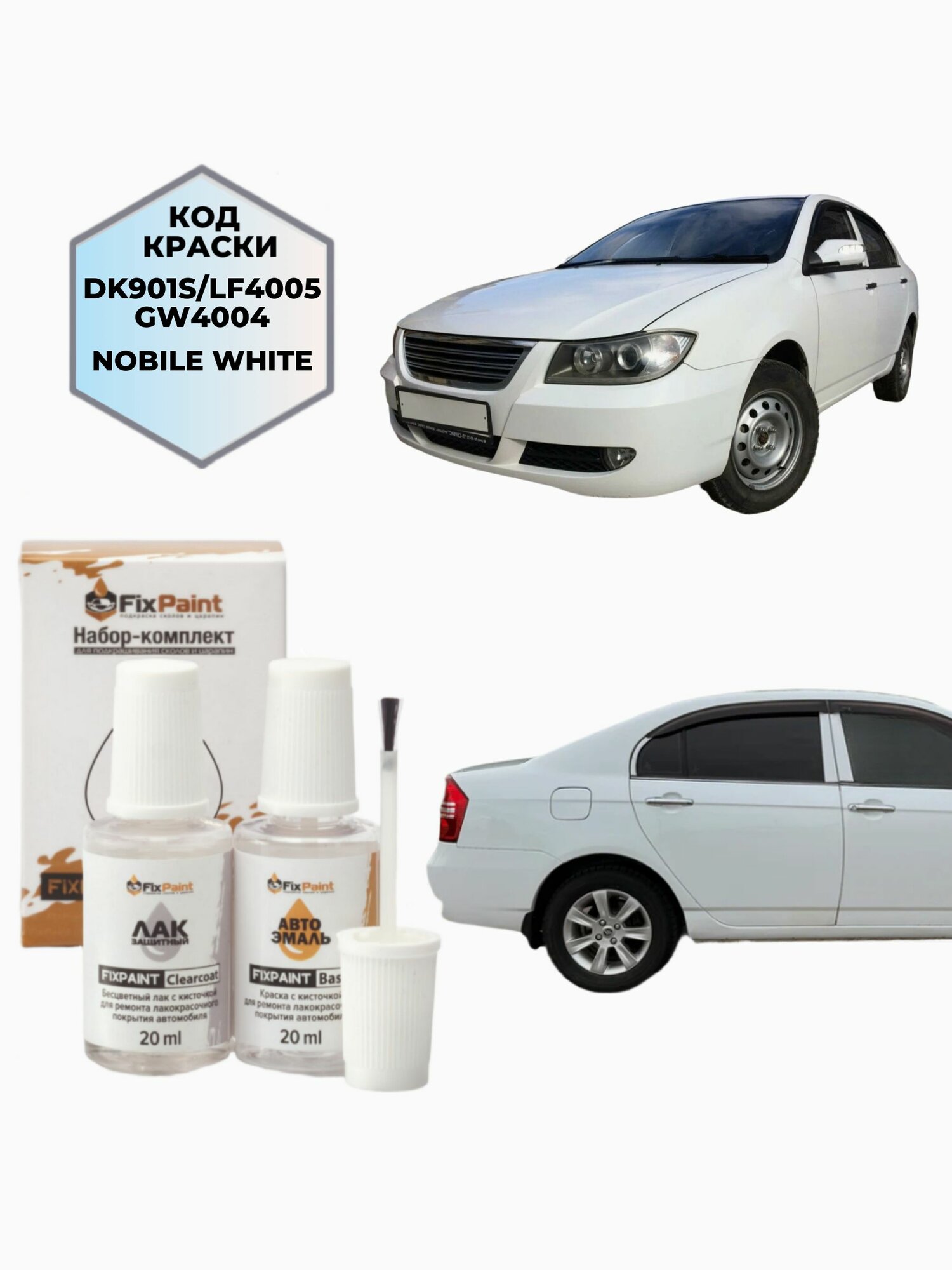 Подкраска LIFAN SOLANO, код LF4005, NOBILE WHITE солид, набор FixPaint Double, краска и лак для ремонта сколов и царапин