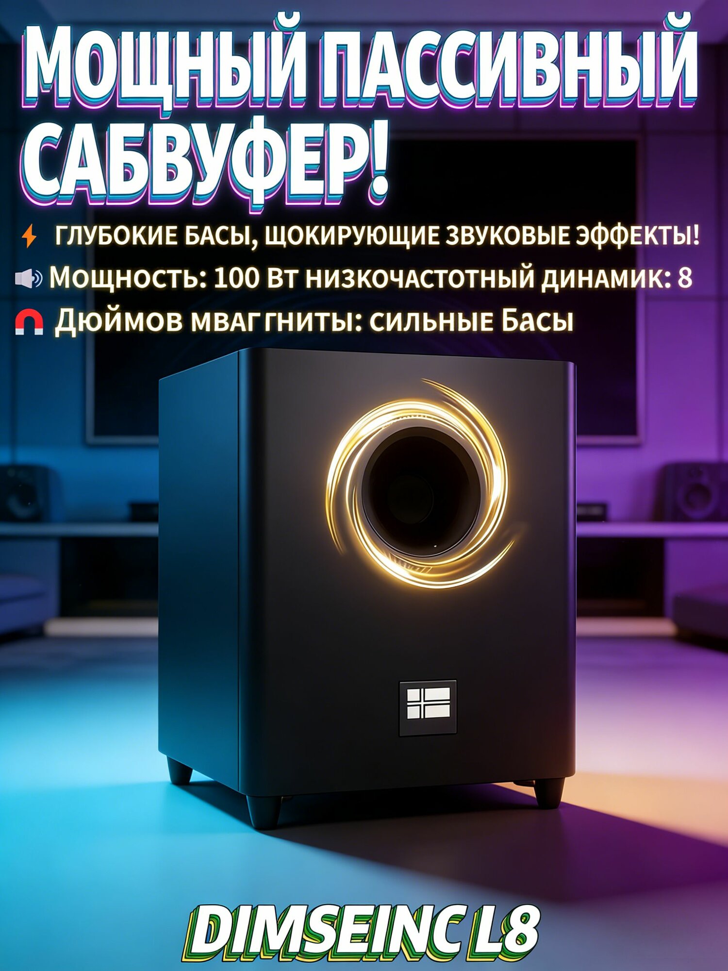 8-дюймовый домашний пассивный сабвуфер