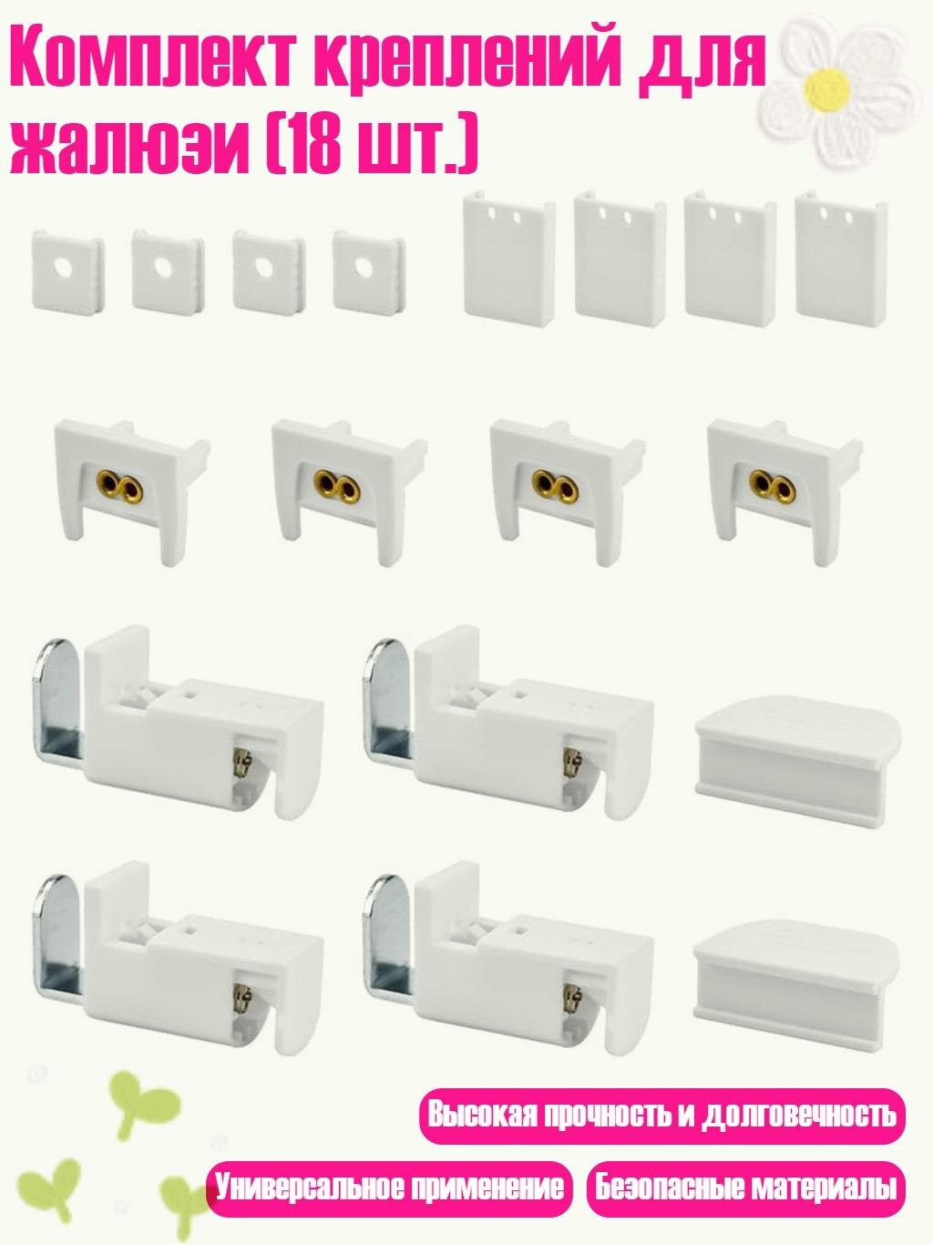 Комплект креплений для жалюзи (18 шт.), стиль 1