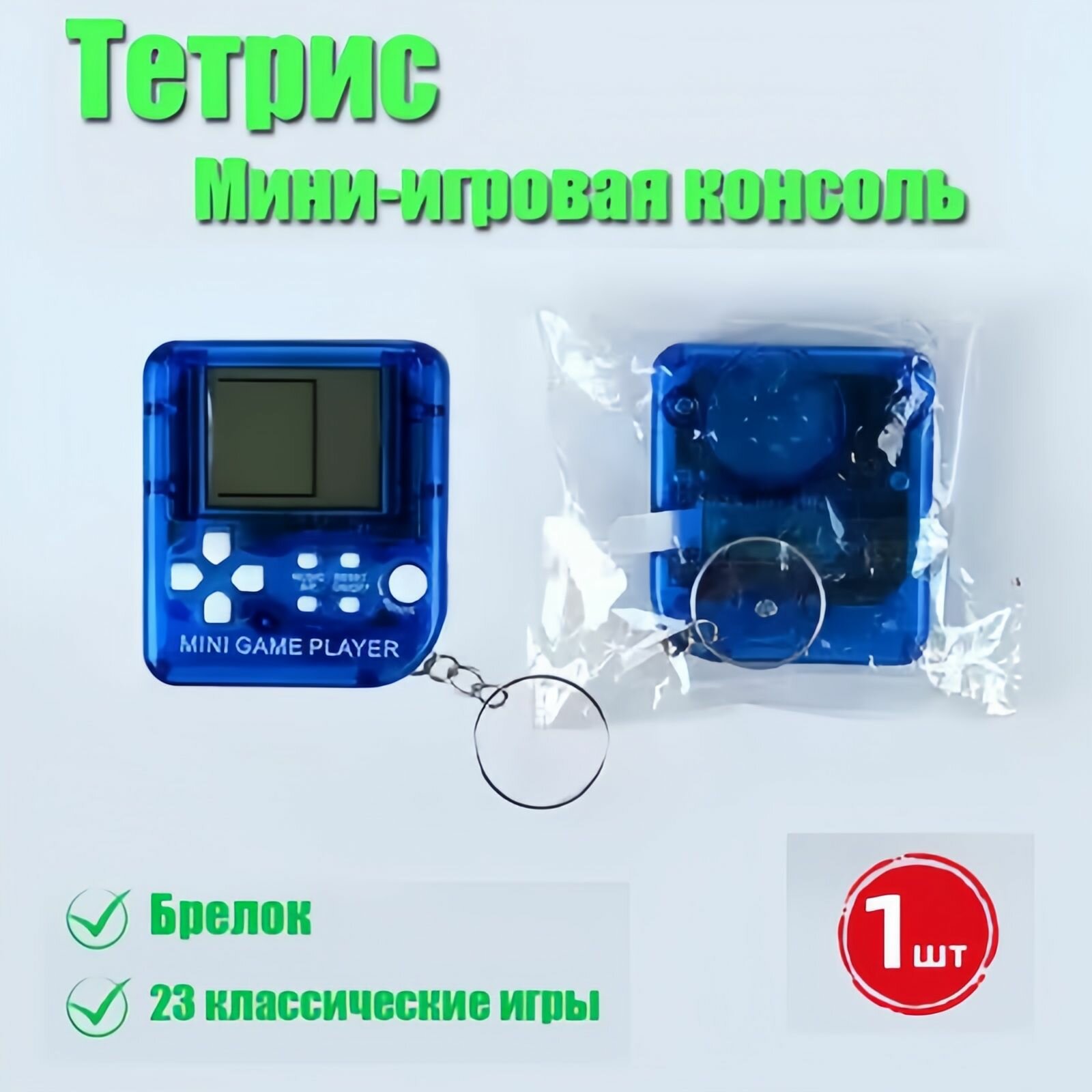 Игрушечный автомат "Тетрис", Мини, Брелок, Прозрачная панель,1 шт