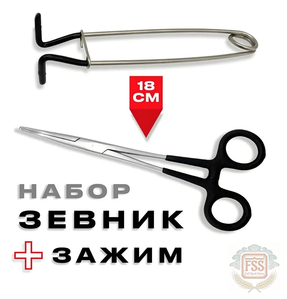 Щипцы рыболовные (зажим, корнцанг, экстрактор) + Зевник для рыбалки (открыватель для рта щуки)
