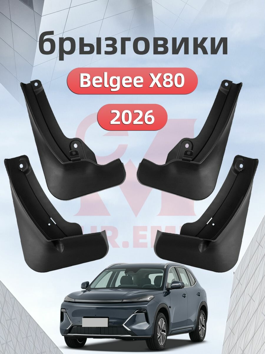 Брызговики передние на Belgee X80 2026 года комплект / для Белджи х80 2025 2026 Защита Аксессуары
