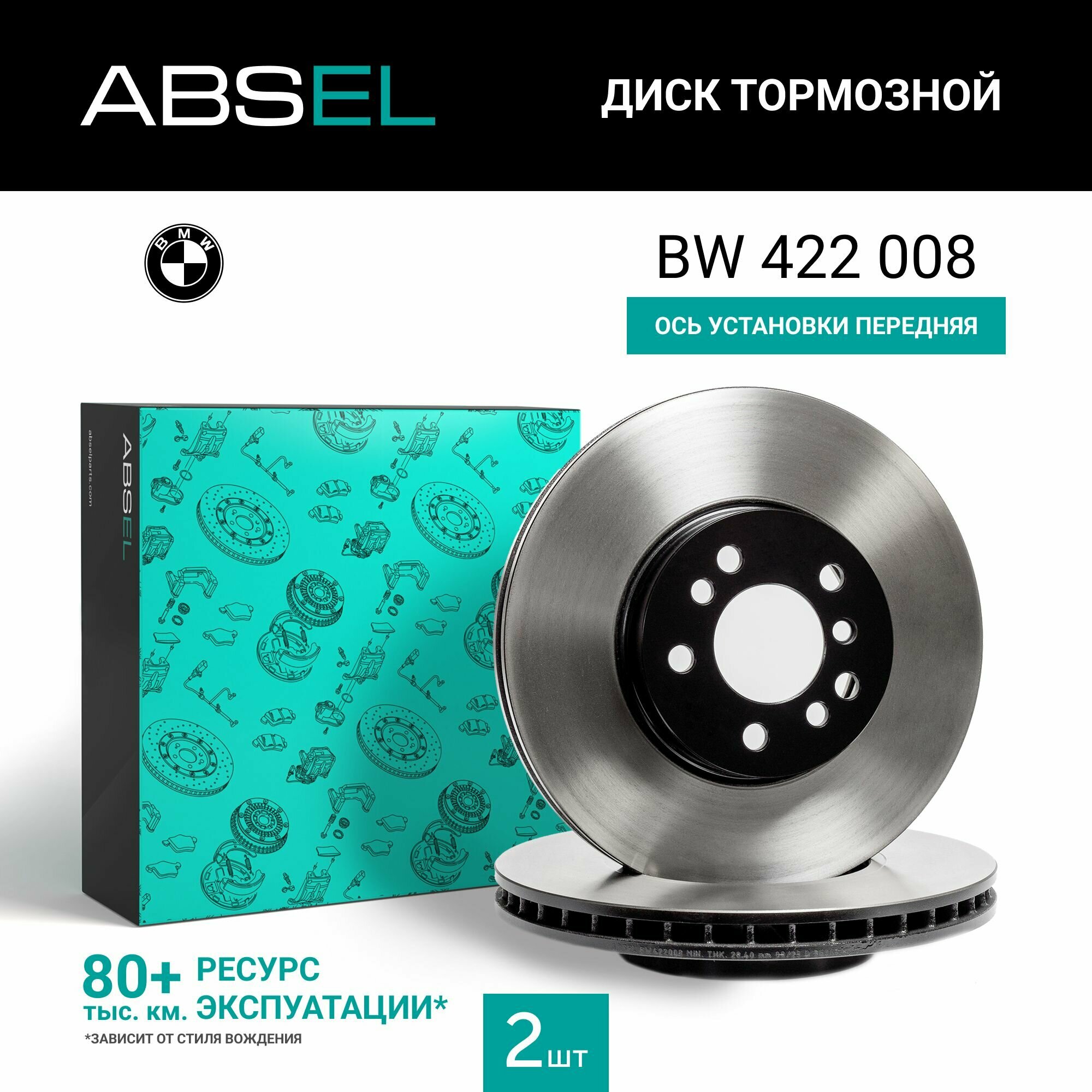 Диск тормозной передний, окрашенный 2 шт для БМВ X3 2006-, X5 2001- арт BW422008
