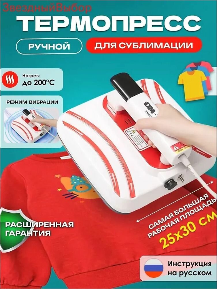 Термопресс для печати на одежде и дублирования (30х25см), Можно печатать на футболках, ковриках для мыши и т. д.