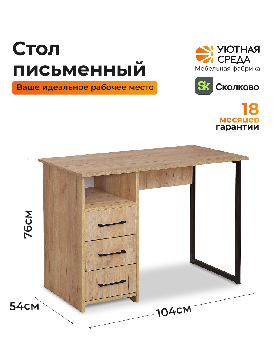 Уютная среда Стол письменный универсальный, с выдвижным ящиком, ЛДСП на металлических ножках, цвет дуб