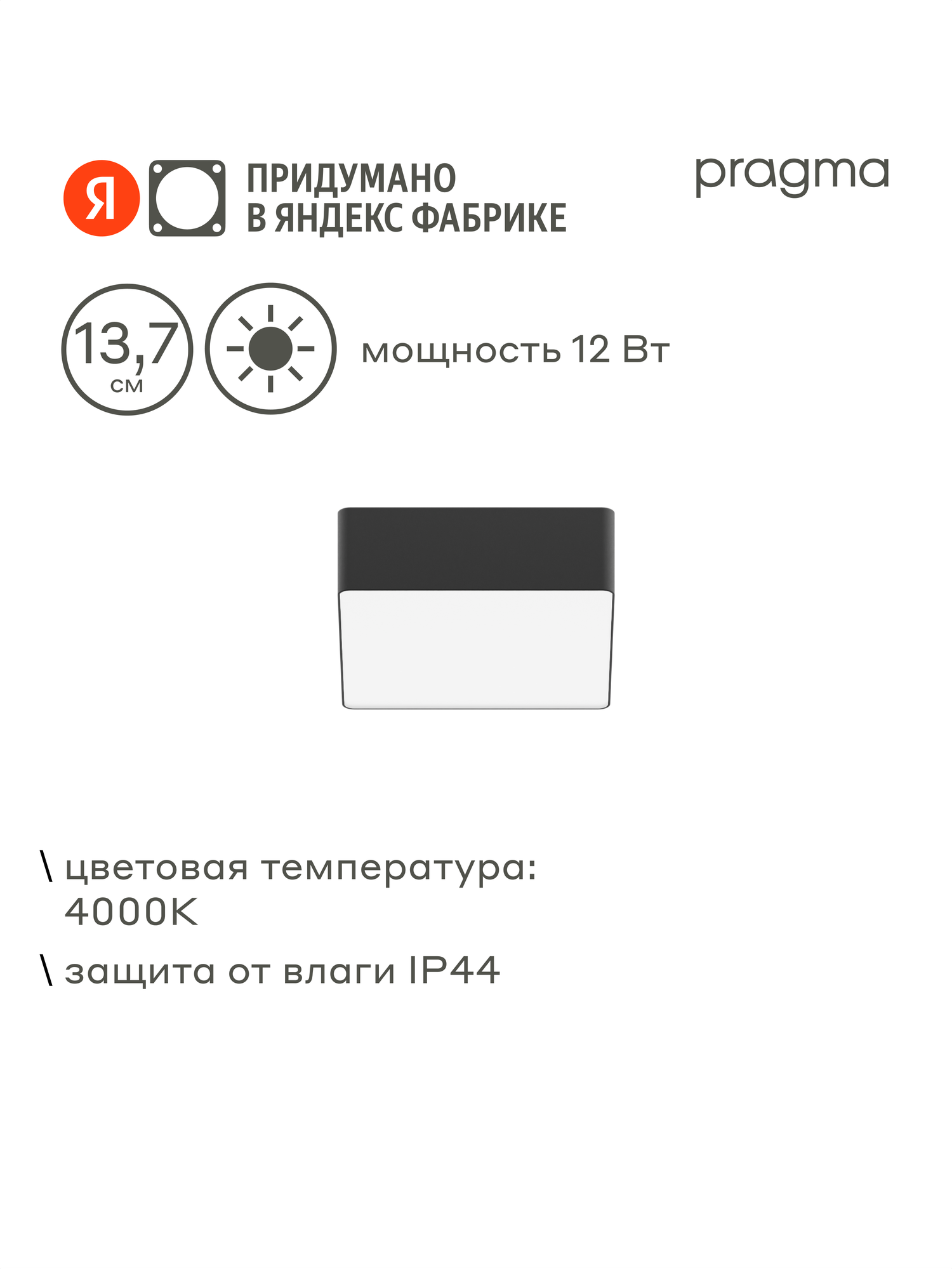 Pragma Tinsu Светильник потолочный светодиодный, 12 Вт, квадрат, 137 мм, IP44, чёрный, нейтральный свет, 4000K