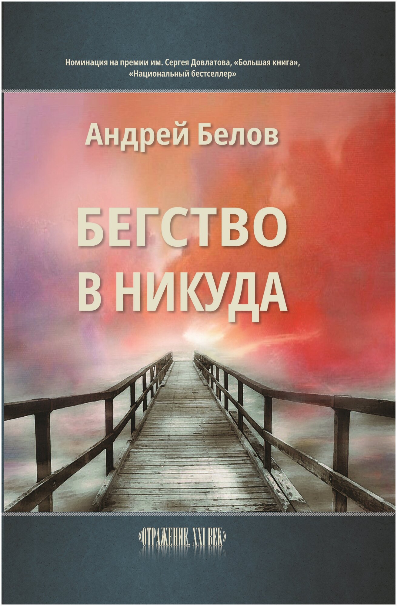 Бегство в никуда