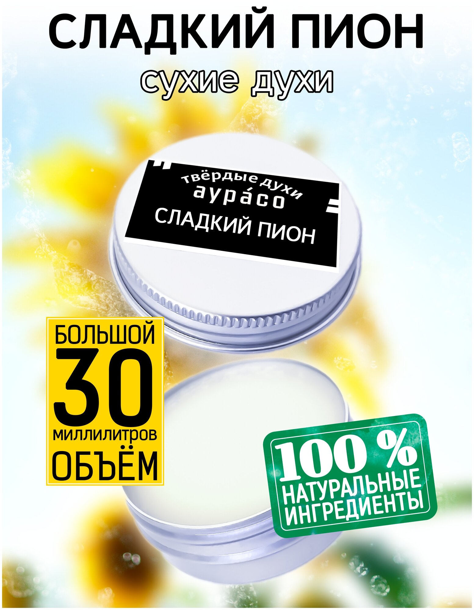 Сладкий пион - сухие духи Аурасо, твёрдые духи, унисекс, 30 мл.