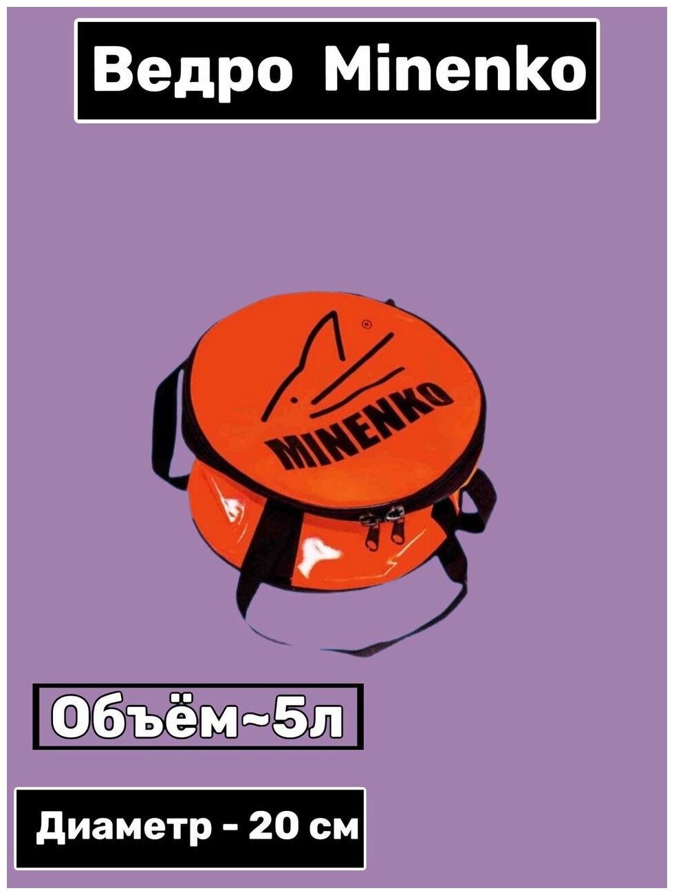 Ведро MINENKO / для прикормки / для различных мелочей / мягкое с крышкой диаметр 20 см