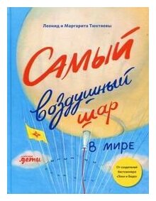 Самый воздушный шар в мире: Сестра, брат, аэростат