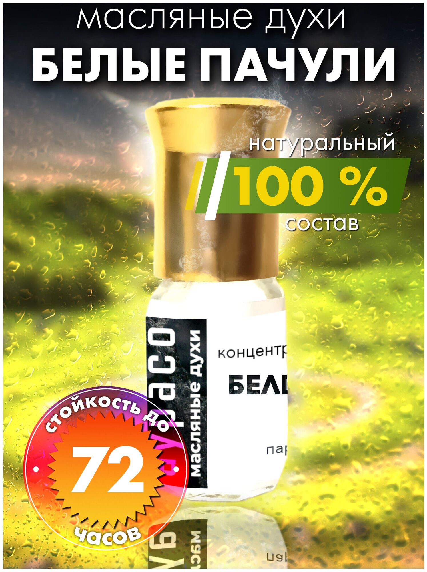 Белые пачули - масляные духи Аурасо, духи-масло, арома масло, духи женские, мужские, унисекс, флакон роллер