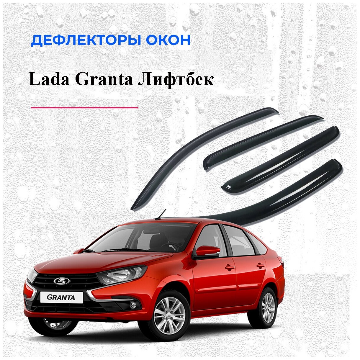 Дефлекторы боковых окон на Lada Granta Лифтбэк