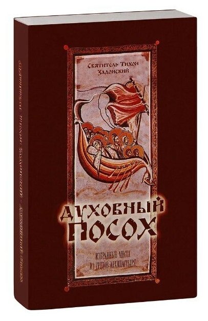 Духовный посох. Избранные места из трудов архипастыря