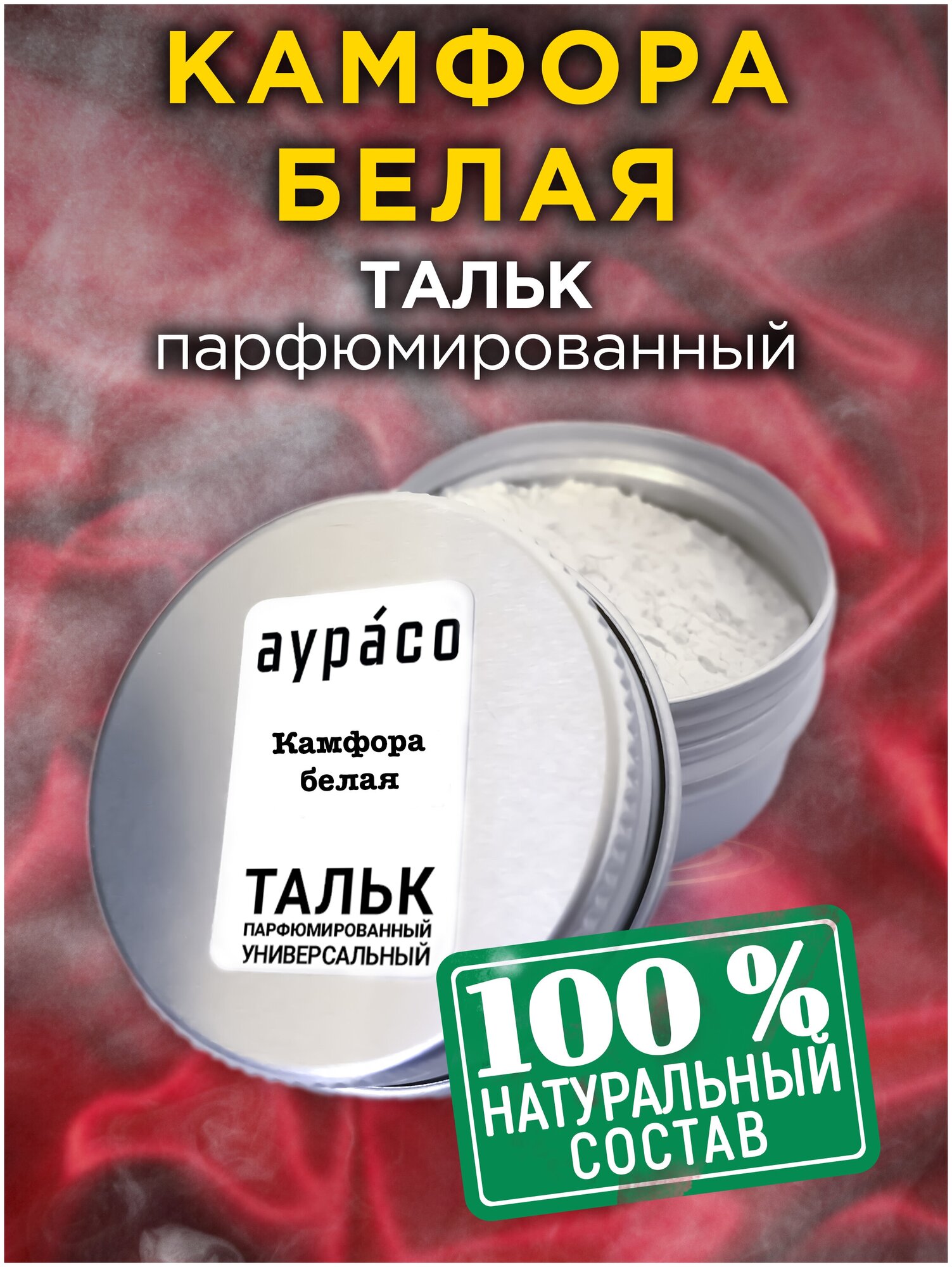 Камфора белая - натуральный ароматизированный тальк Аурасо для тела и ног, парфюмированный, универсальный, освежающий, для женщин, для мужчин, унисекс