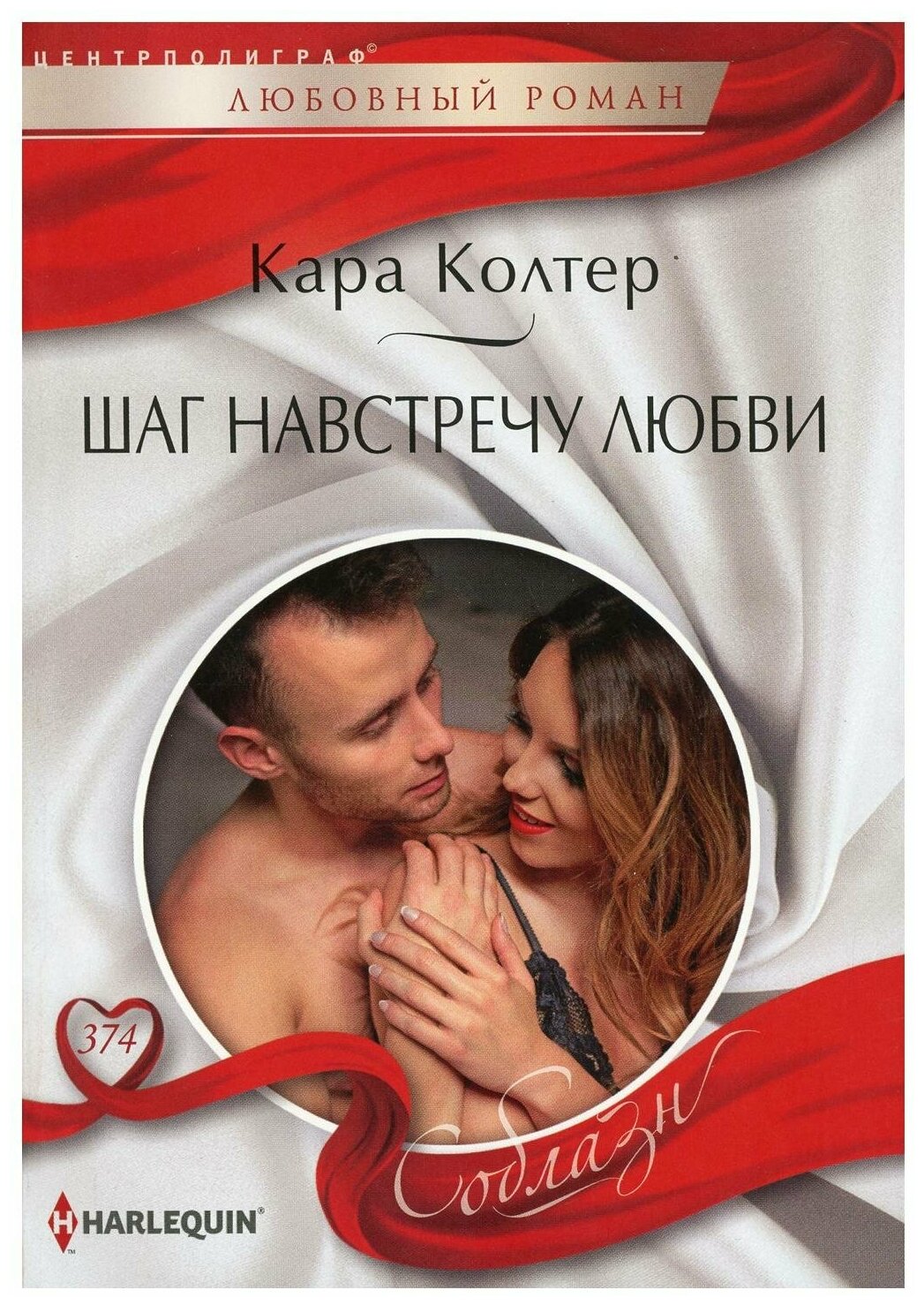 Шаг навстречу любви роман Книга Колтер Кара 16+