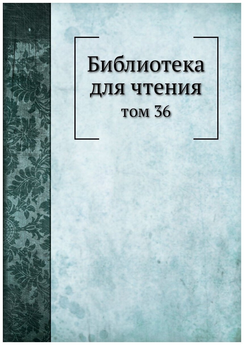 Библиотека для чтения. том 36