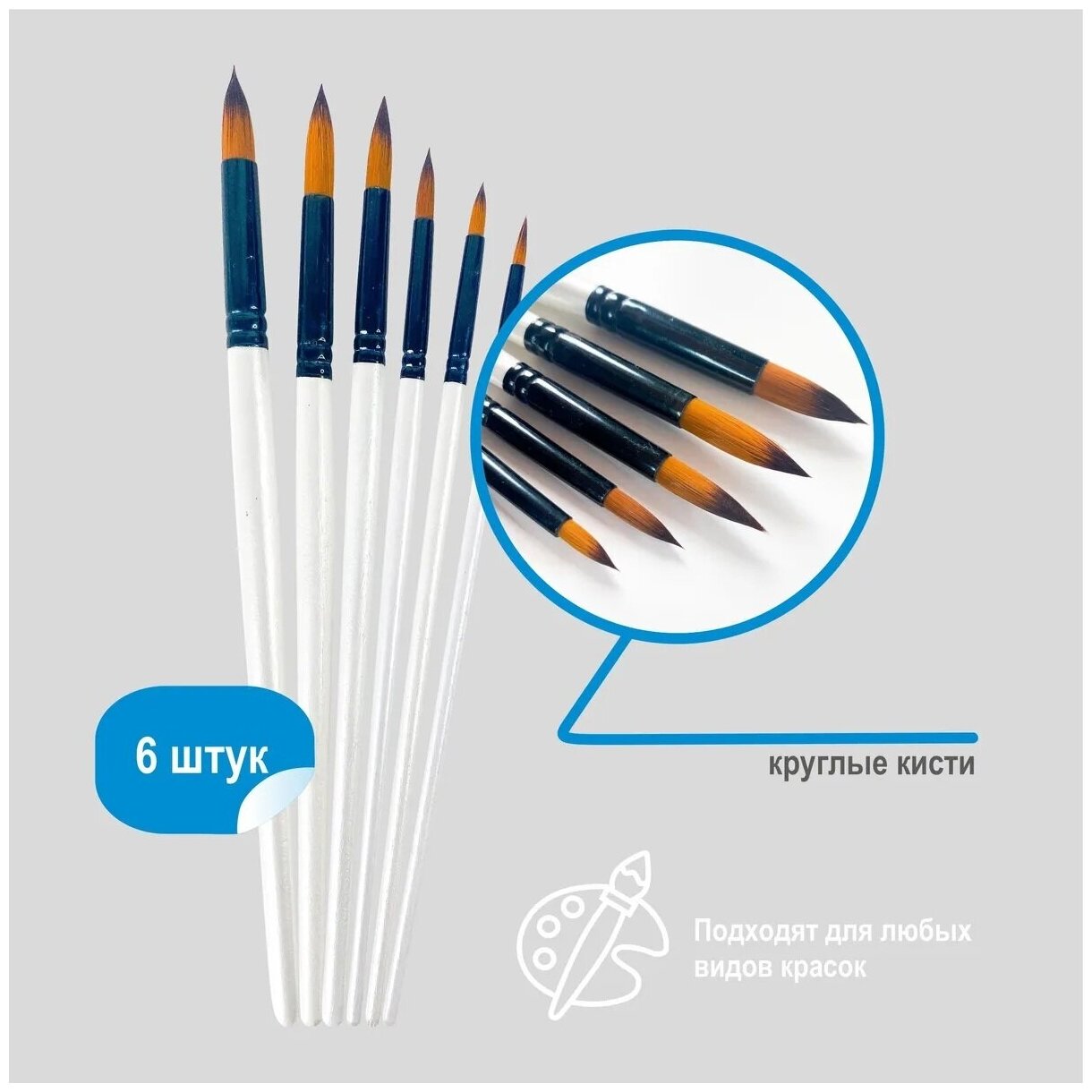 Набор художественных кистей DINE TRIN, для акварели, гуаши, масла, 6 штук, круглая