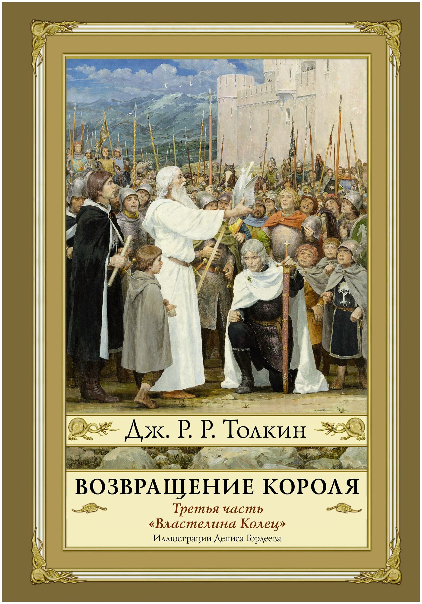 Возвращение короля / Толкин Дж. Р. Р.