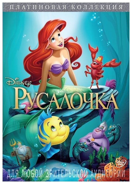 Русалочка. Платиновая коллекция (региональное издание) (DVD)