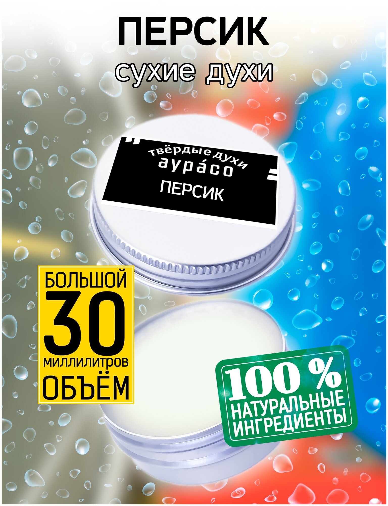 Персик - сухие духи Аурасо, твёрдые духи, унисекс, 30 мл.