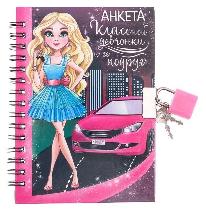 Анкета для девочек на замочке Анкета классной девчонки и ее подруг , А6, твёрдая обложка, 80 страниц