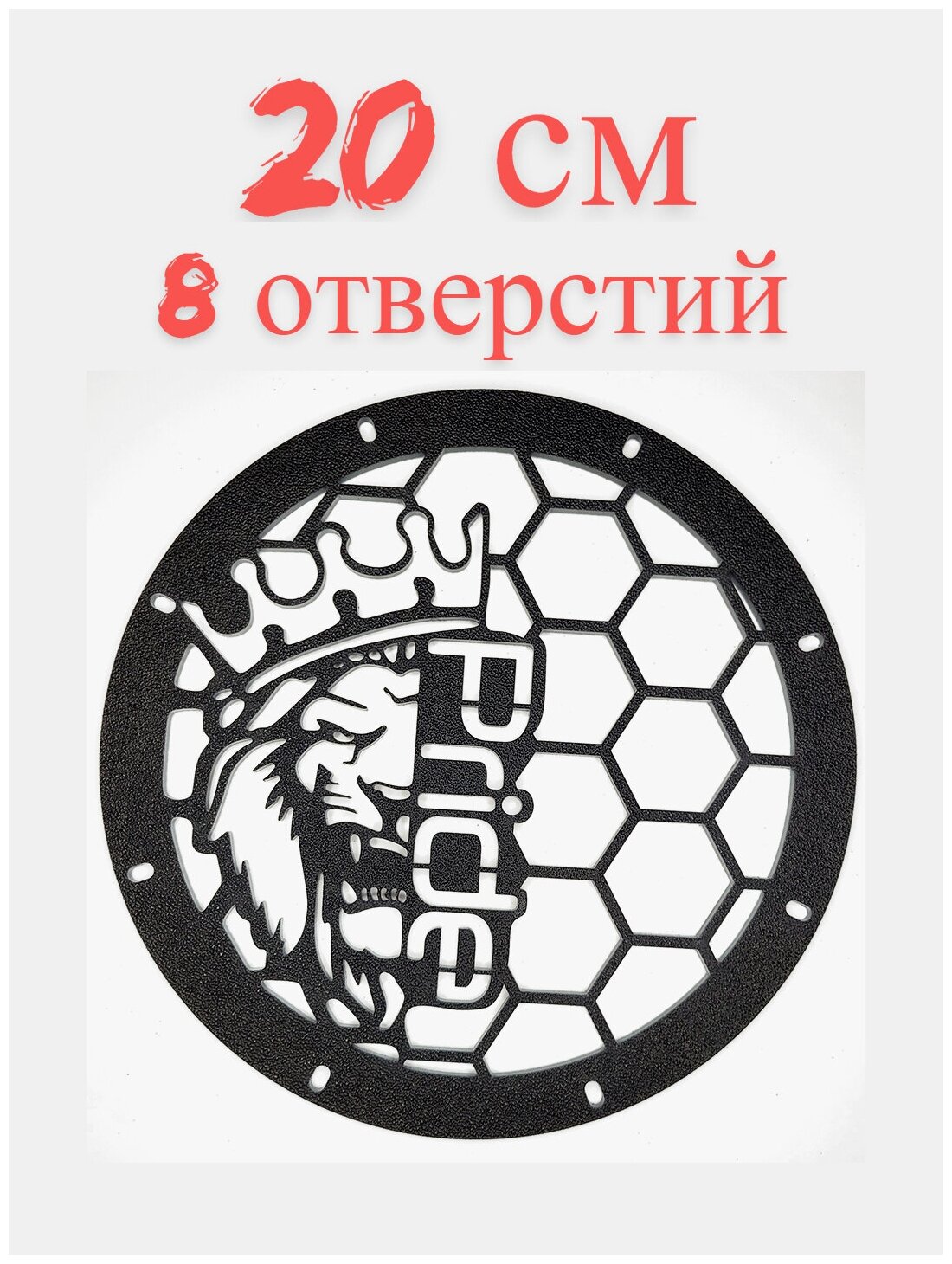 Грили для динамиков, 20см 8 отверстий "Лев прайд 2"