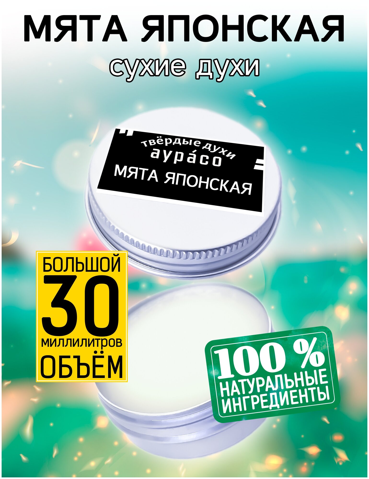 Мята японская - сухие духи Аурасо, твёрдые духи, унисекс, 30 мл.