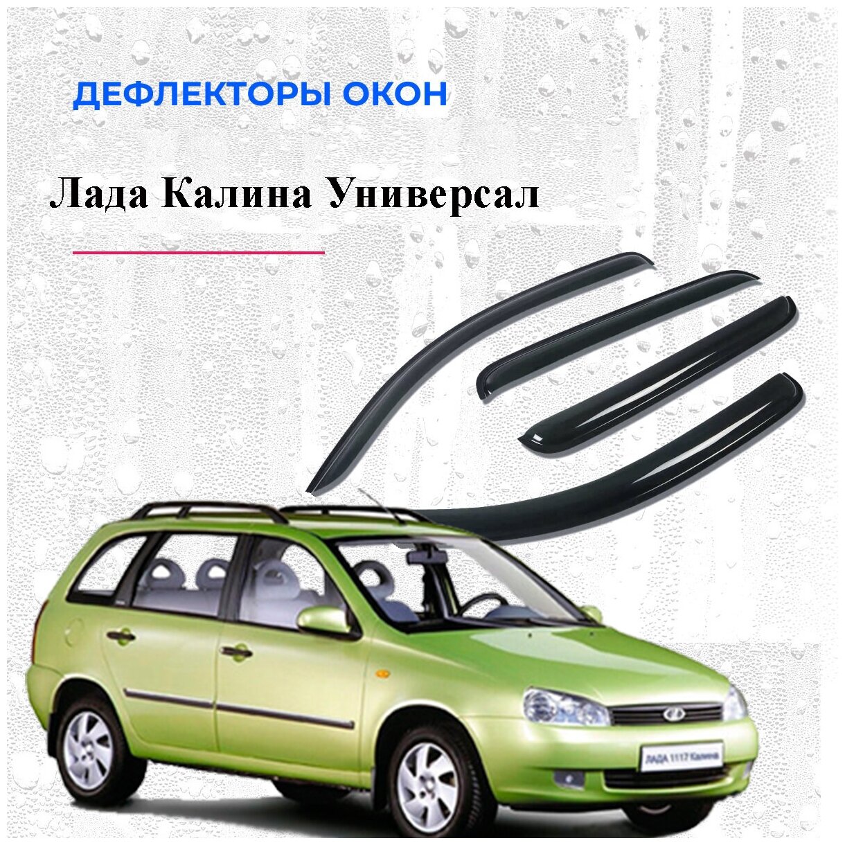 Дефлектора окон для Лада Калина универсал