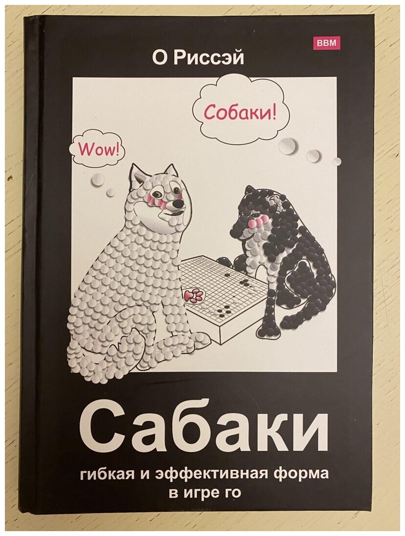 Книга по игре го " Ключевые пункты сабаки ", автор - О Риссэй .