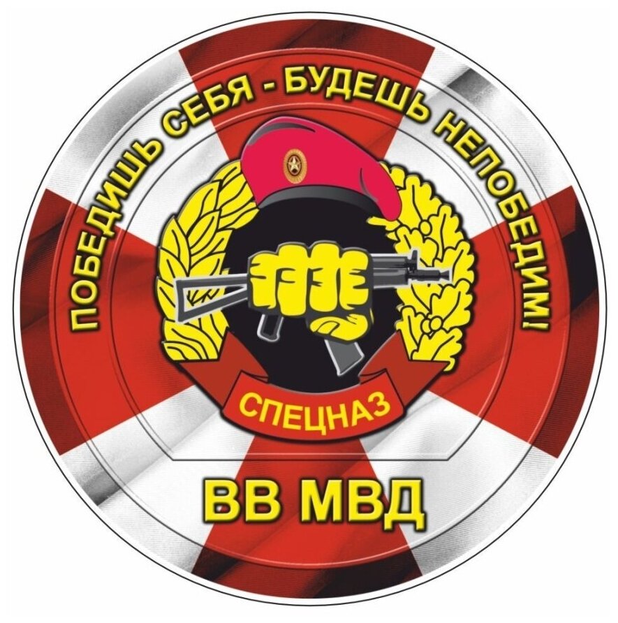 Наклейка "Круг (Спецназ ВВ МВД)", 150х150мм, Арт рэйсинг
