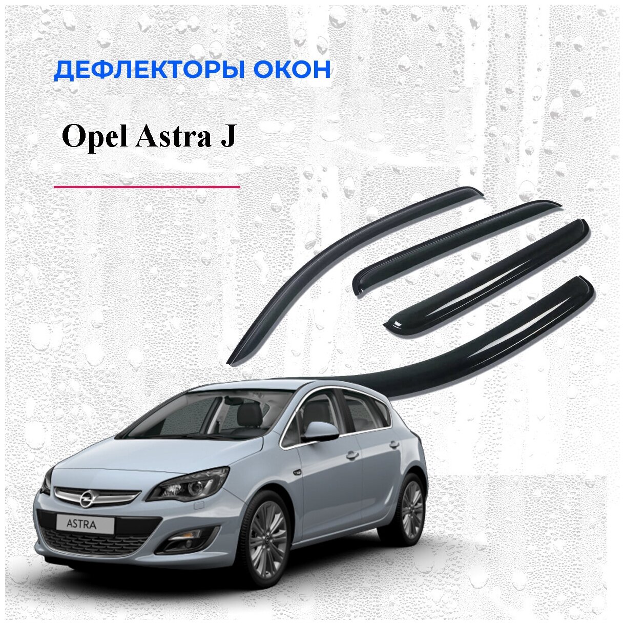 Дефлекторы боковых окон на Opel Astra J седан, х/б 2010 г.