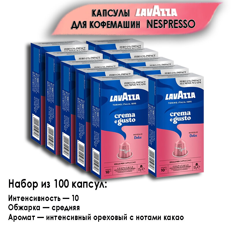 Кофе в капсулах Nespresso Lavazza Crema e Gusto Dolce, 10 упаковок по 10 капсул