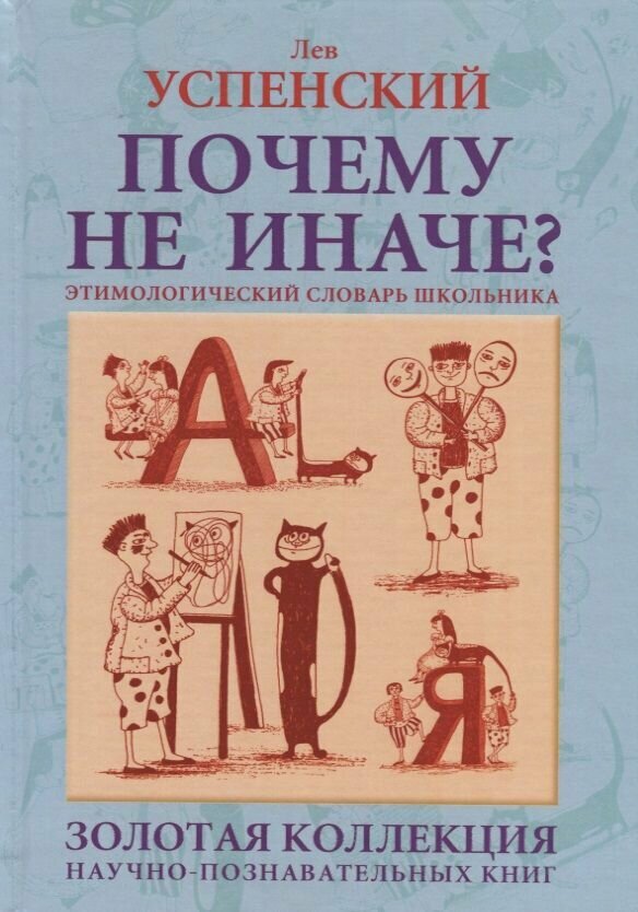 Почему не иначе? Этимологический словарь школьника кн. для детей и подростков