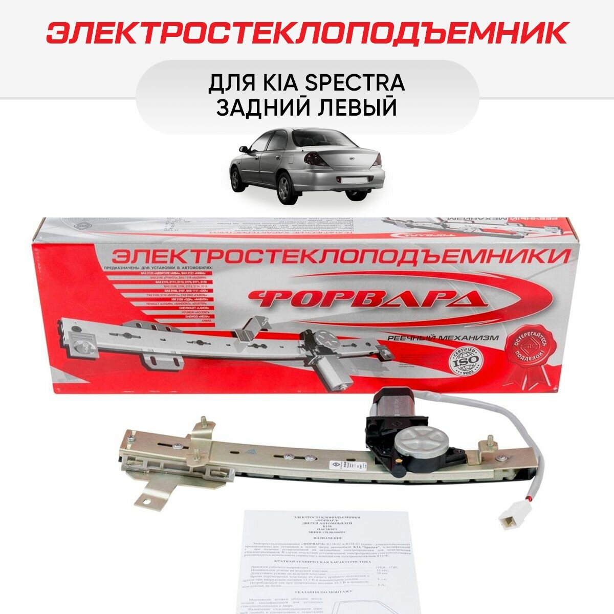 Стеклоподъемник Kia Spectra задний левый электрический - "Форвард"