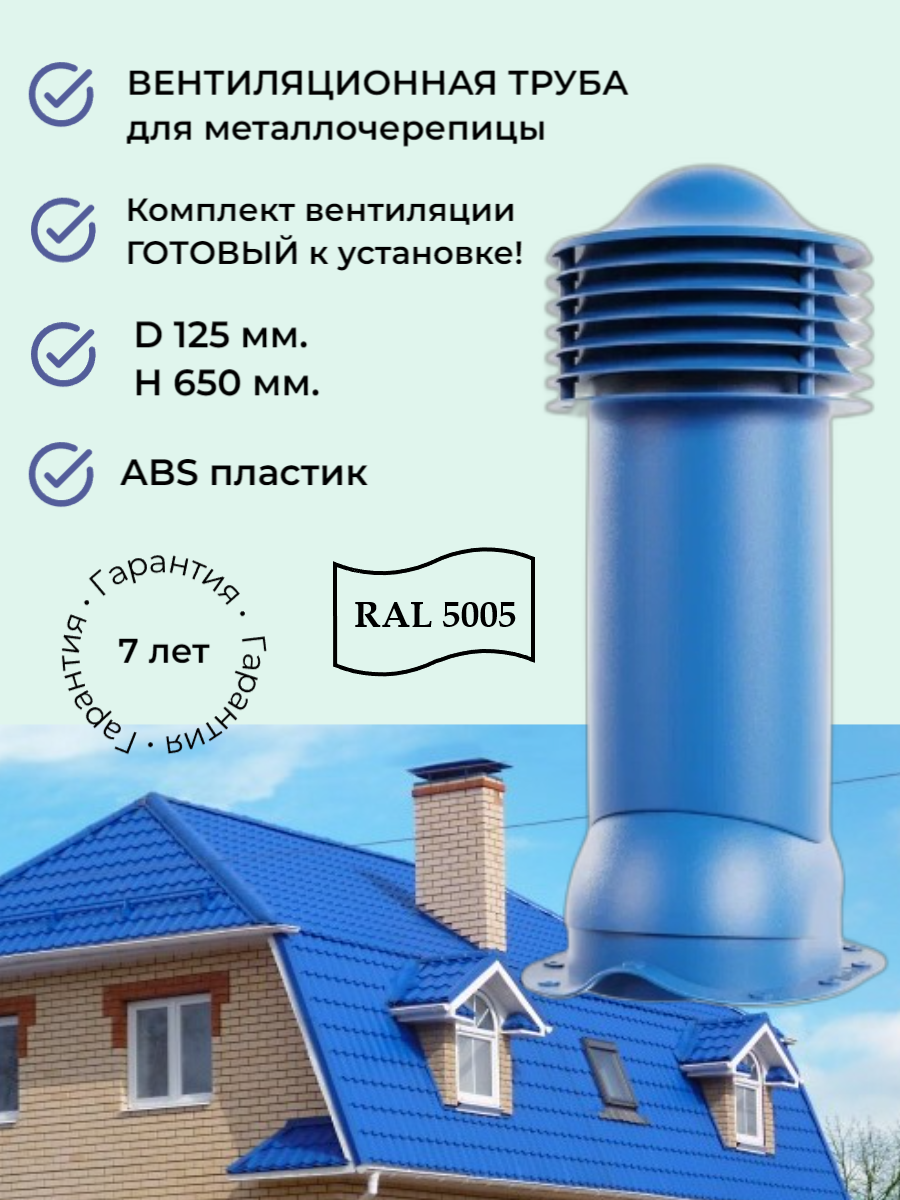 Вентиляционный выход 150мм/125мм для кровли из металлочерепицы типа монтеррей, утепленный, Viotto, RAL 5005 синий