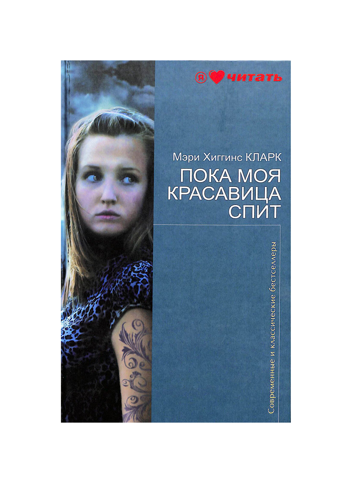 Пока моя красавица спит