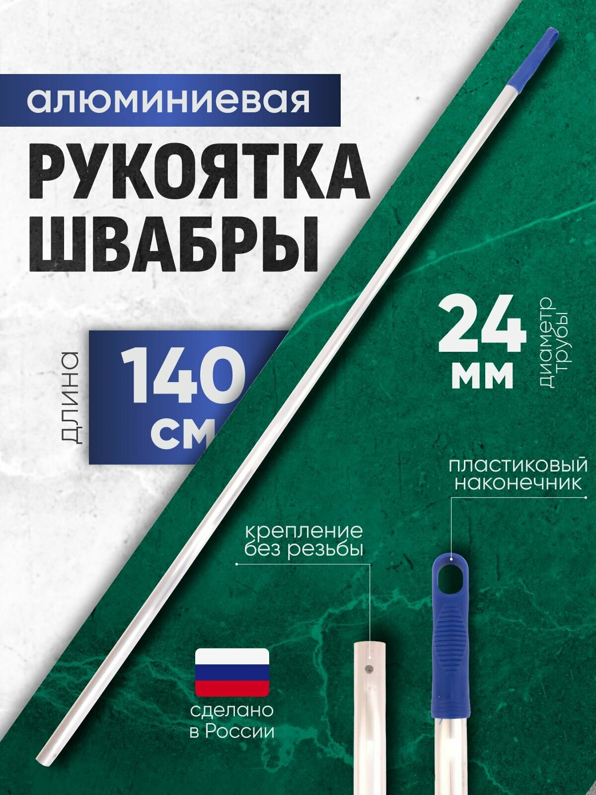 Ручка для швабры без резьбы 140 см алюминий ACG синий наконечник