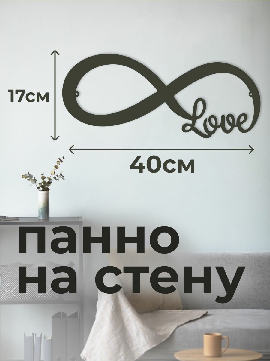 Панно 50х17 см "Любовь Бесконечность" декоративное настенное чёрное, декор на стену, картина