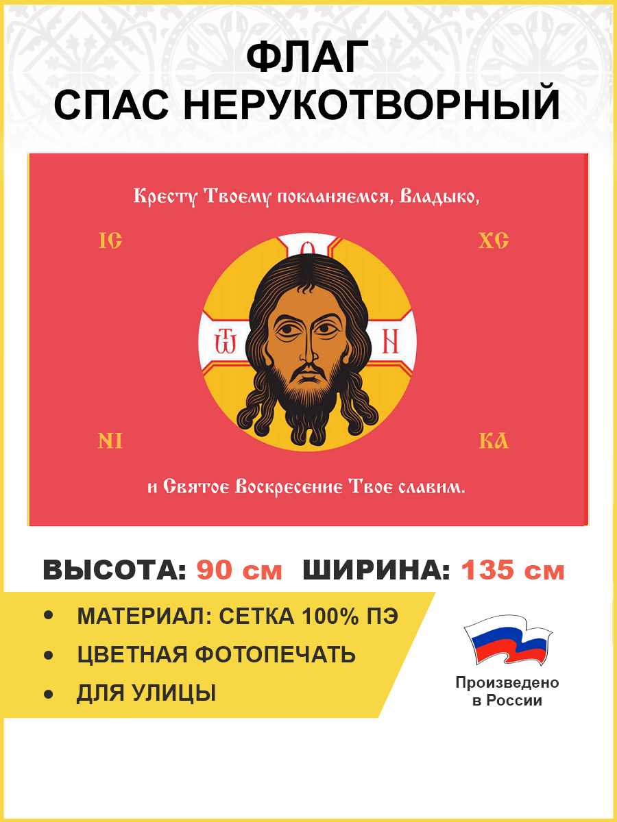 Флаг 207 Спас Нерукотворный Кресту Твоему поклоняемся на красном 90х135 материал сетка для улицы