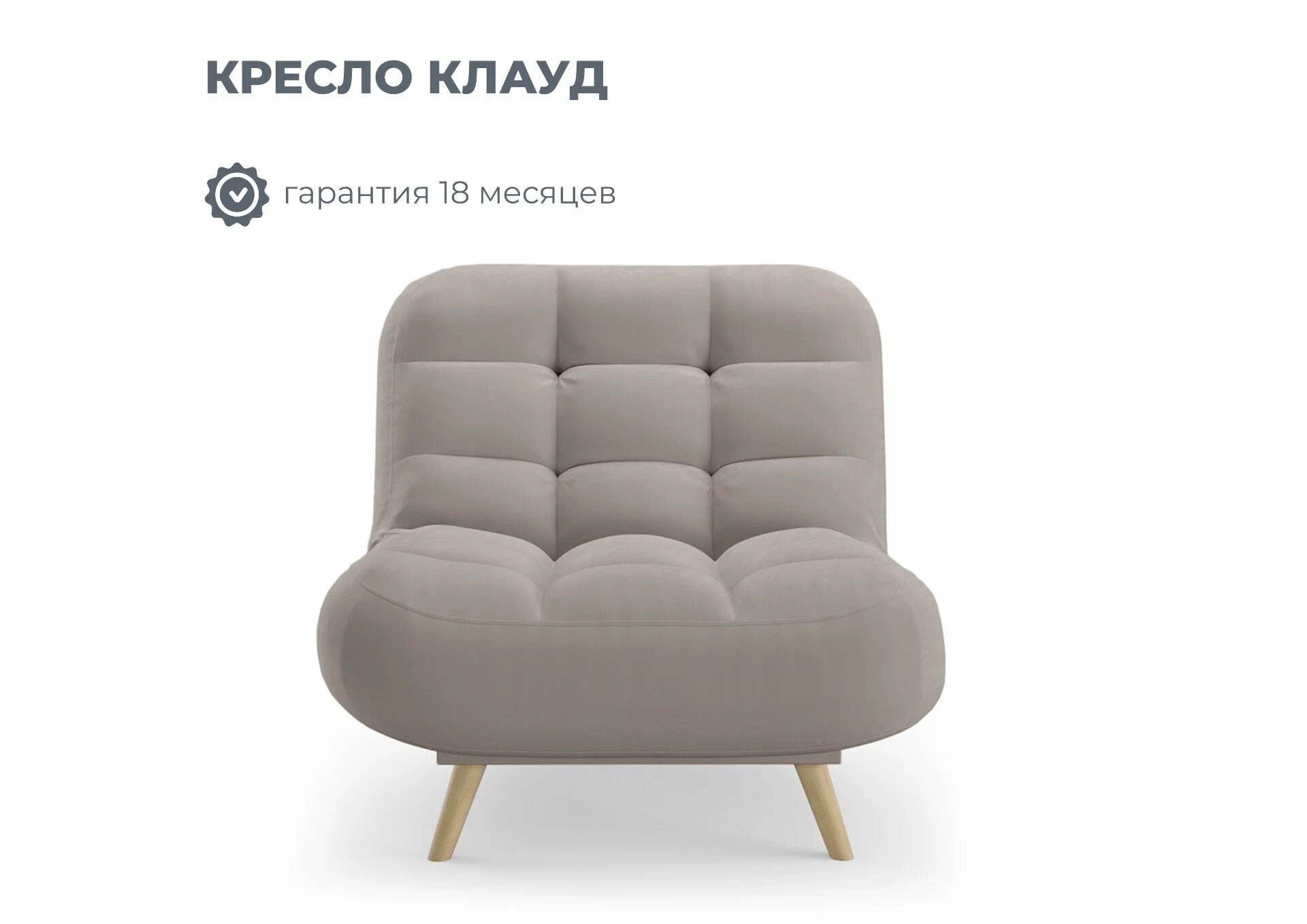 Кресло-кровать, раскладное Клауд, Легкомаркет, в цвете бежевый (Велутто 22)