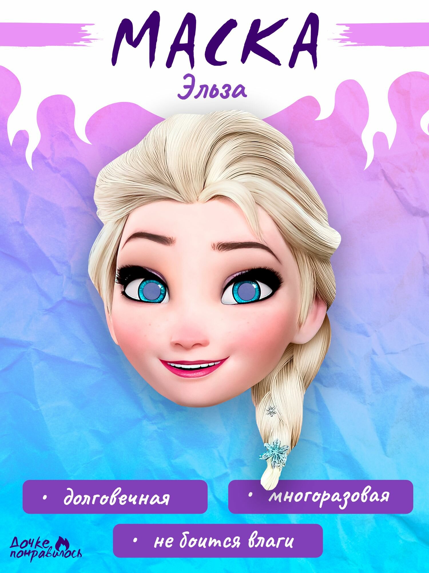 Карнавальная маска Эльза