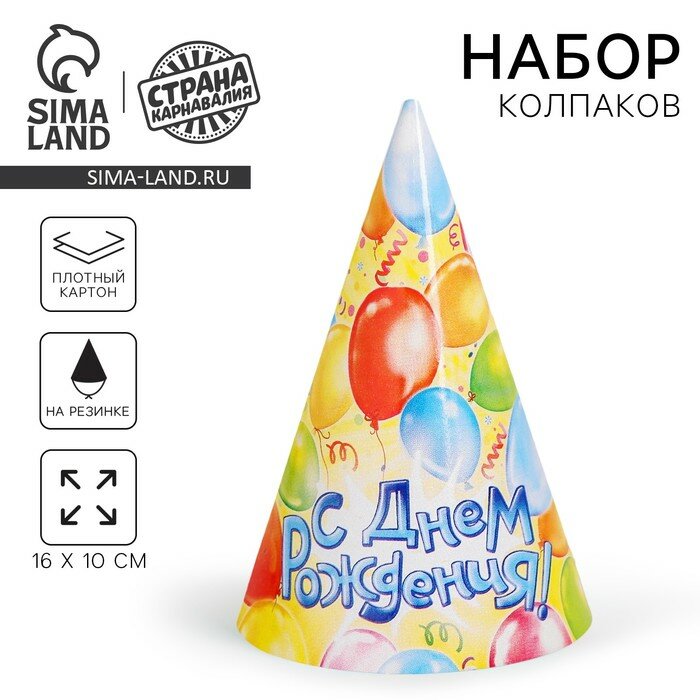 Колпак праздничный бумажный С днём рождения, шары, 16 см, 10 шт.