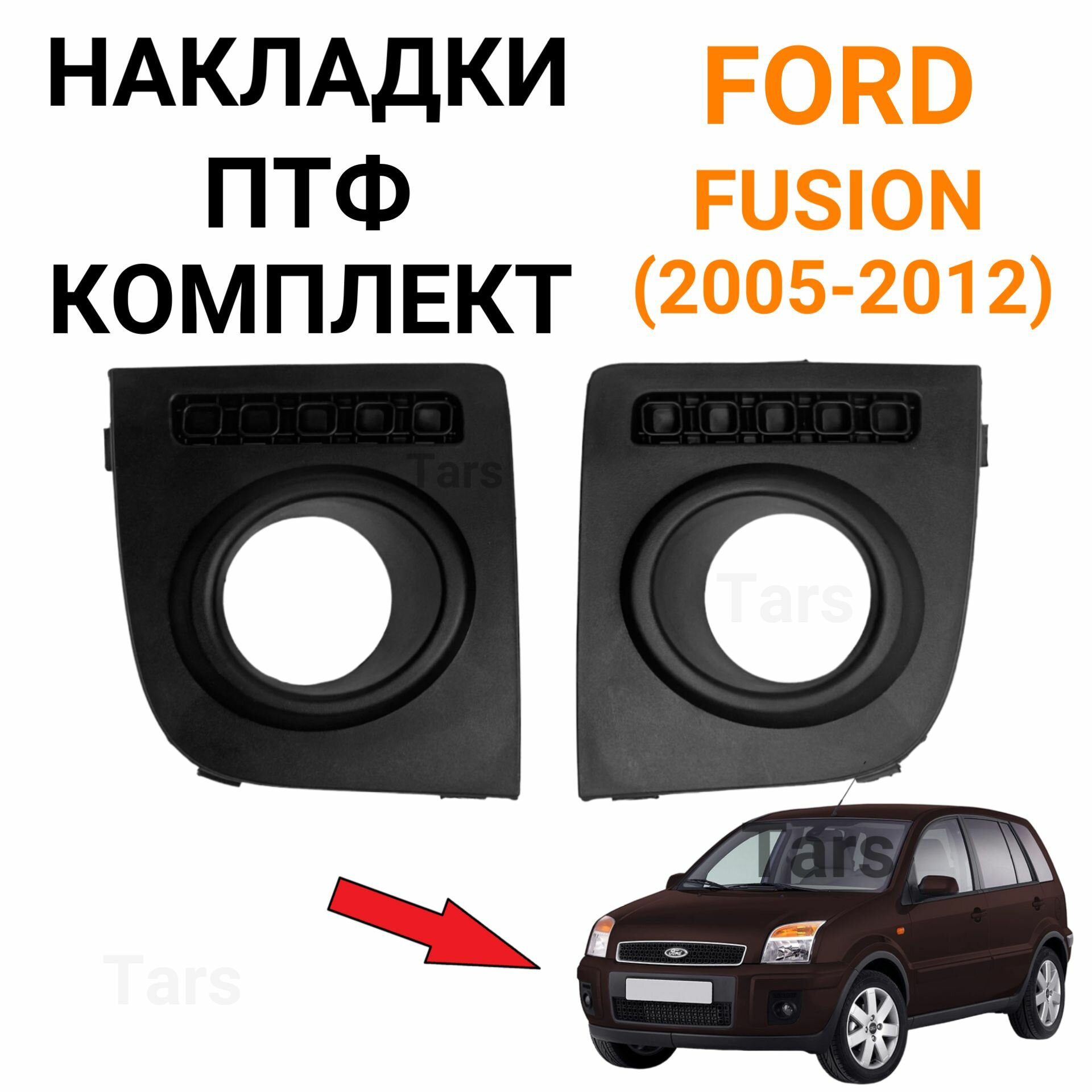 Накладки ПТФ комплект для Ford Fusion (2005 - 2012)