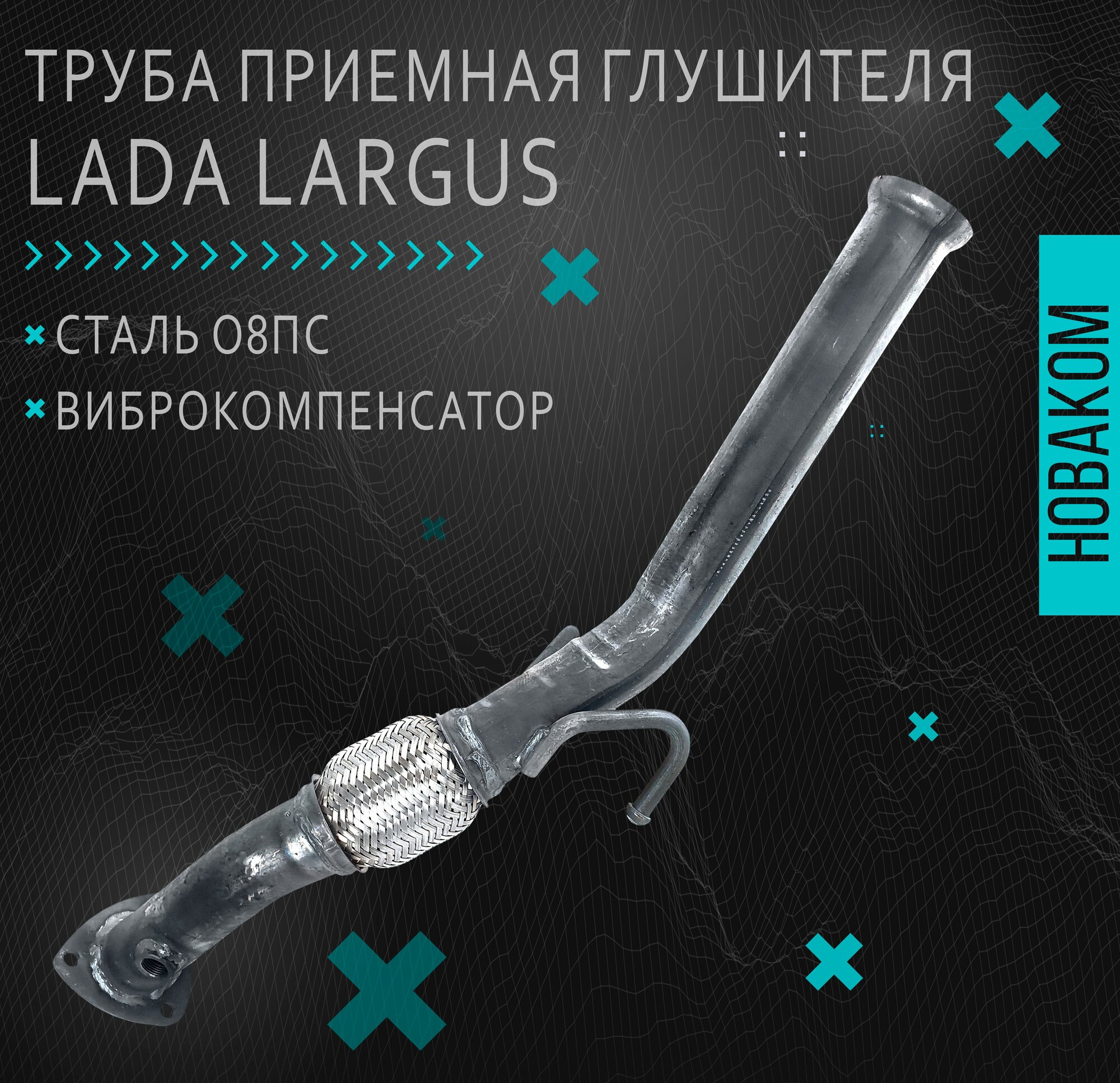 Труба приемная ERM для а/м Лада Ларгус