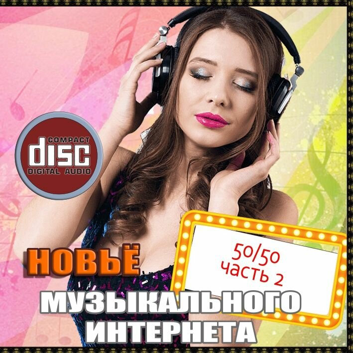 Новьё Музыкального Интернета Выпуск 2 - 50-50 (2024) CD (Запись на CD-R)