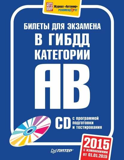 Билеты для экзамена в ГИБДД 2015. Категории А и B [Цифровая книга]
