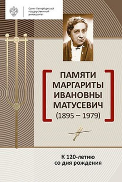 Памяти Маргариты Ивановны Матусевич (1895-1979). К 120-летию со дня рождения [Цифровая книга]