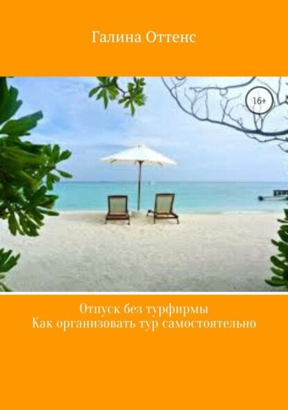 Отпуск без турфирмы. Как организовать тур самостоятельно [Цифровая книга]